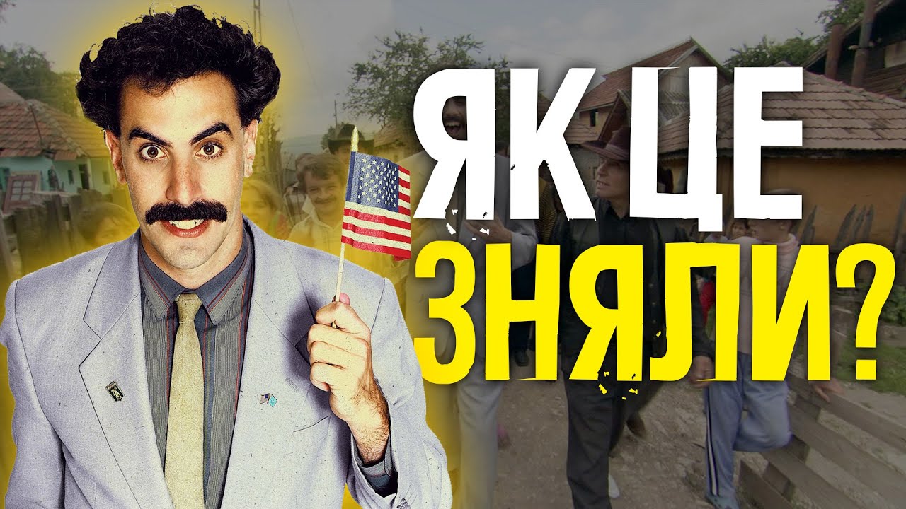 БОРАТ ЯК ЦЕ ВЗАГАЛІ ЗНЯЛИ Youtube