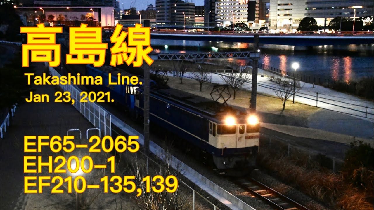 【4K貨物】2021/01/23 高島線 EF65-2065 EF210-135,139 EH200-1 6-10時台(Takashima Line. 4K) - YouTube