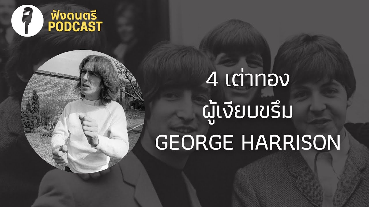 4 เต่าทองผู้เงียบขรึม George Harrison | EP.5 PODCAST - YouTube