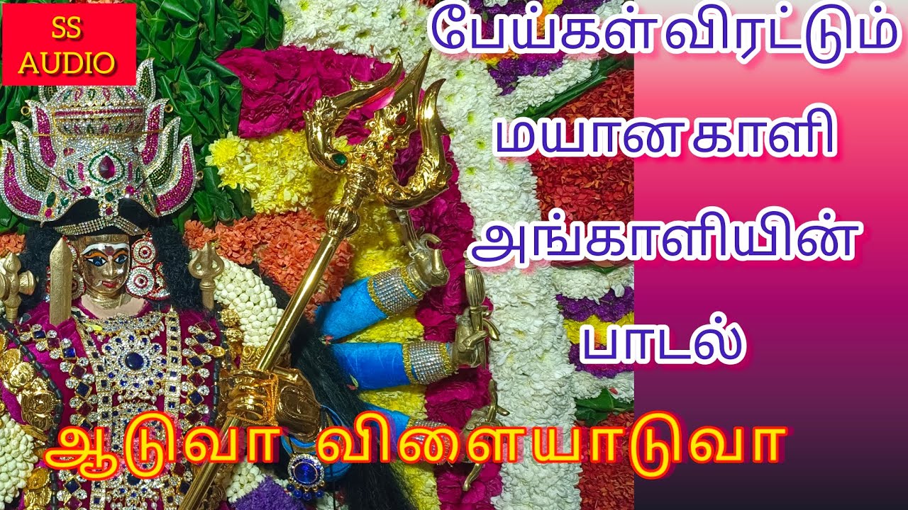 ஆடும்போது பேய்கள் எல்லாம் ஆடும் ஆடுவா விளையாடுவா SUBRAMANI POOSARI SS ...