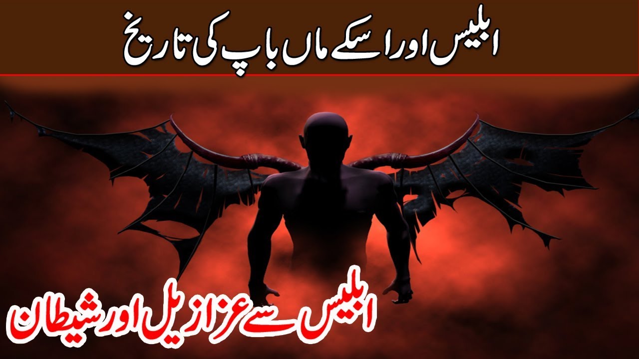 Iblees ( Shetan ) Ki Tareekh ! Iblees Azazil Aur Shetan History ! Part ...