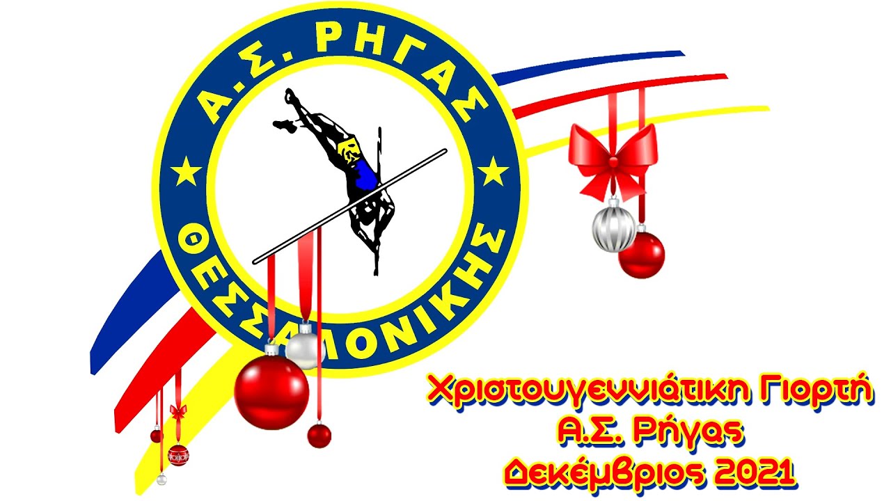 ΧΡΙΣΤΟΥΓΕΝΝΙΑΤΙΚΗ ΓΙΟΡΤΗ 2021 - Α.Σ. ΡΗΓΑΣ [On-line] - YouTube