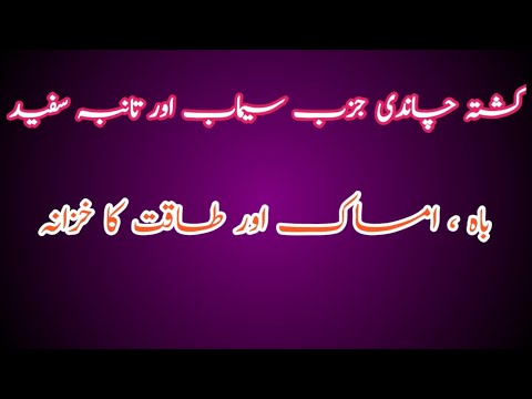 Kushta chandi jazb seemab or tanba safaid |bah or imsak or power b ...