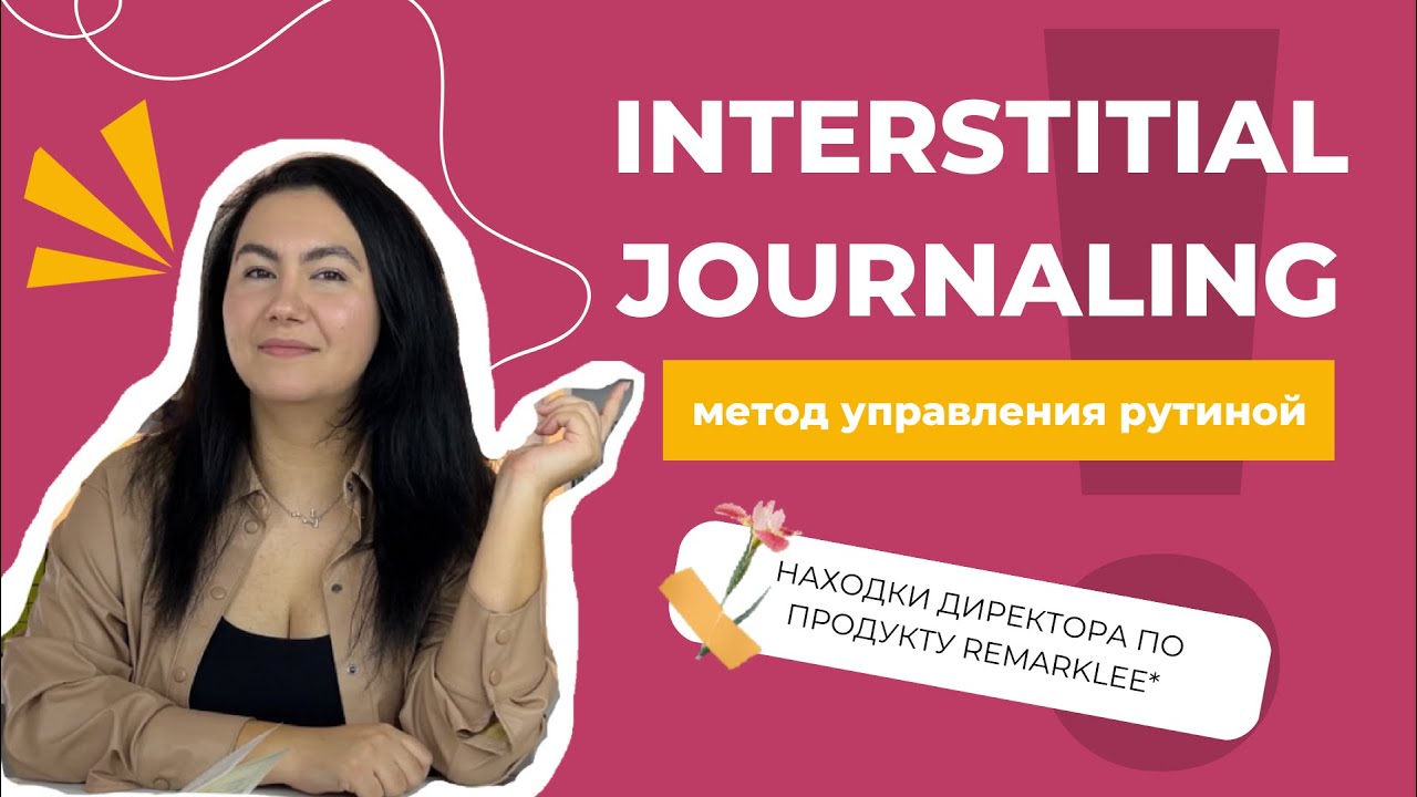 Interstitial journaling: что это такое и как этим пользоваться? - YouTube