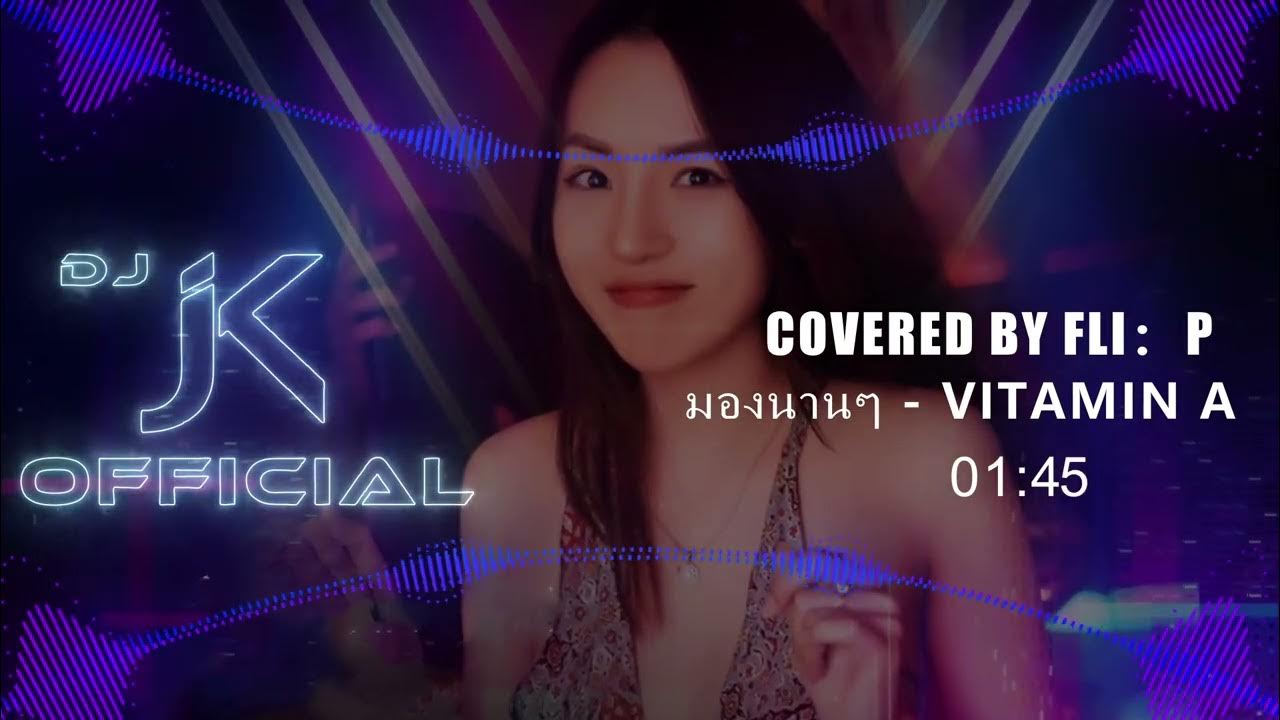 มองนานๆ Vitamin A | Covered By Fli:p Djjk Remix⚡ 热门dj音乐 Dj舞曲 慢摇