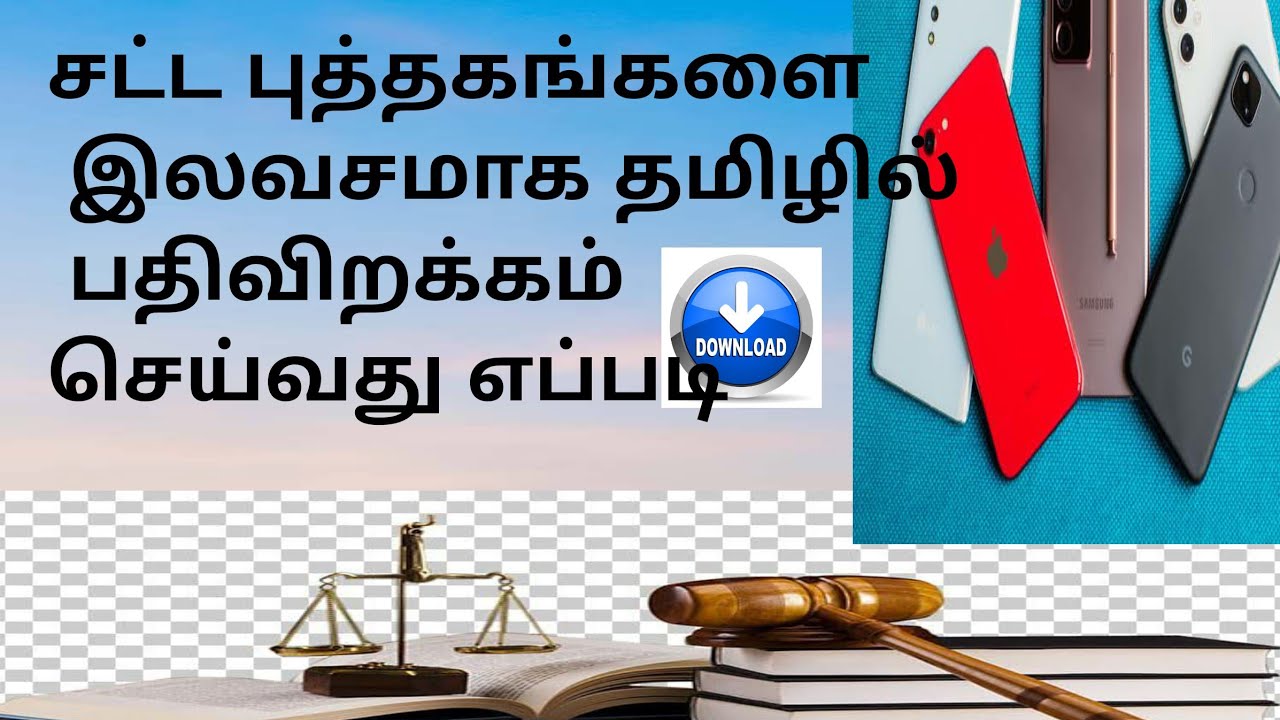 சட்ட புத்தகங்களை இலவசமாக தமிழில் பதிவிறக்கம் செய்வது எப்படி / download ...