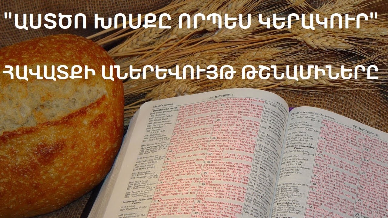 ԱՍՏԾՈ ԽՈՍՔԸ ՈՐՊԵՍ ԿԵՐԱԿՈՒՐ ՀԱՎԱՏՔԻ ԱՆԵՐԵՎՈՒՅԹ ԹՇՆԱՄԻՆԵՐԸ հովիվ Վարդան