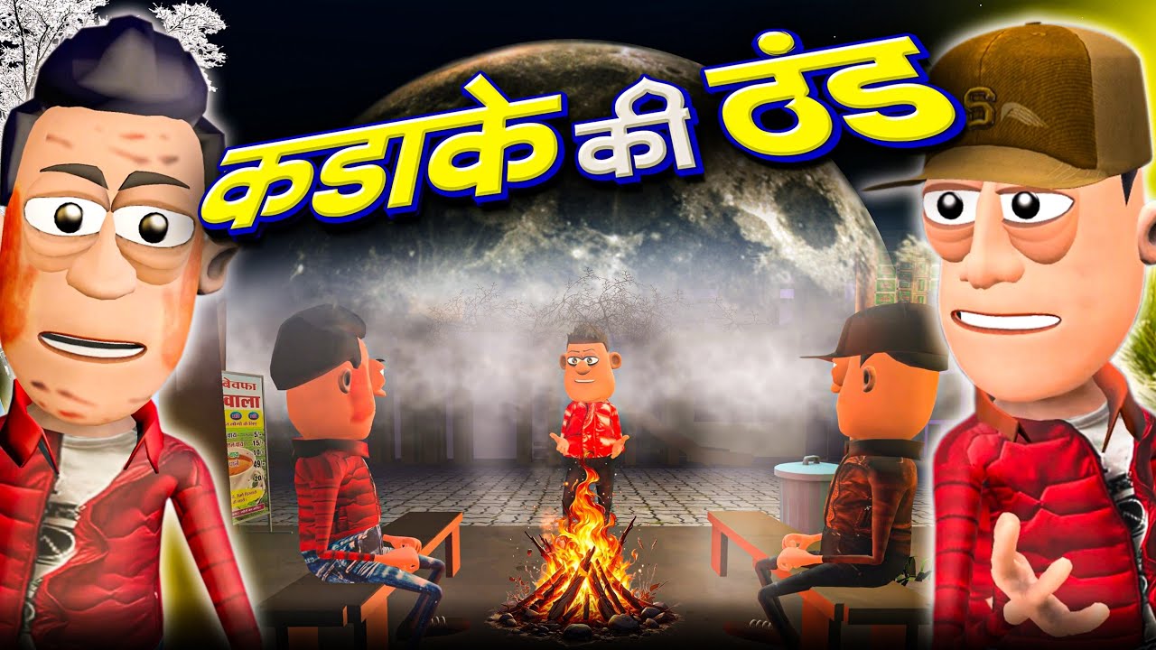 कड़के की ठंड🥶 ️ | Kadake Ki Thand | @smokhan_comedy | Winter Special ...