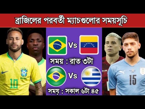 ব্রাজিলের পরবর্তী ম্যাচের সময়সূচি | Brazil Next Match Schedule ...