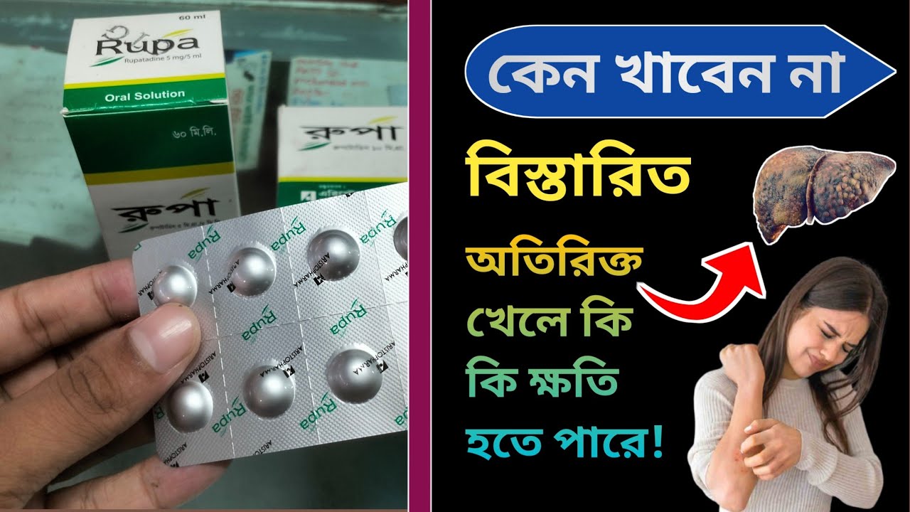 rupa 10 mg এর কাজ ||চুলকানি ও এলার্জির ওষুধ || rupa 10 mg এর দাম কত ...