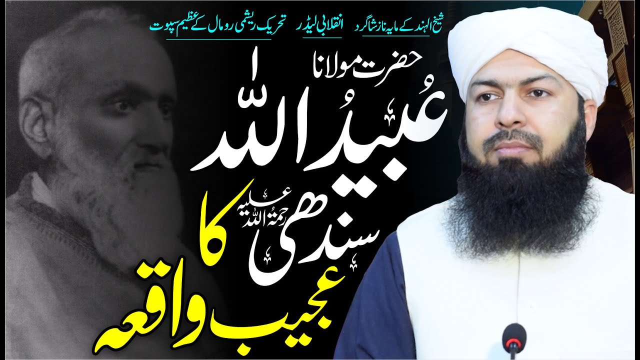 Hazrat Molana Ubaidullah Sindhi RA Ka Ajeeb Waqia | Mufti Abdul Wahid Qureshi | Must Watch - YouTube