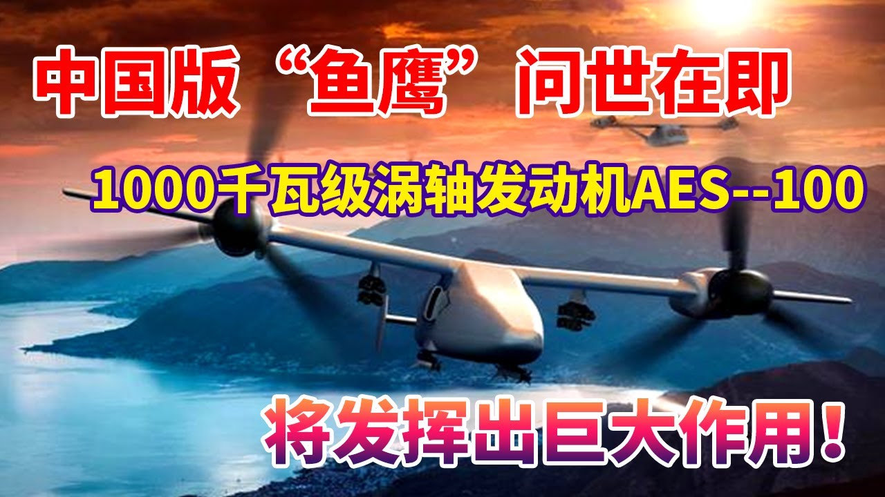震撼！中國版“魚鷹”問世在即！傾轉旋翼機敲定航髮型號，1000千瓦級渦軸發動機AES-100，將發揮出巨大作用！【一號哨所】 - YouTube