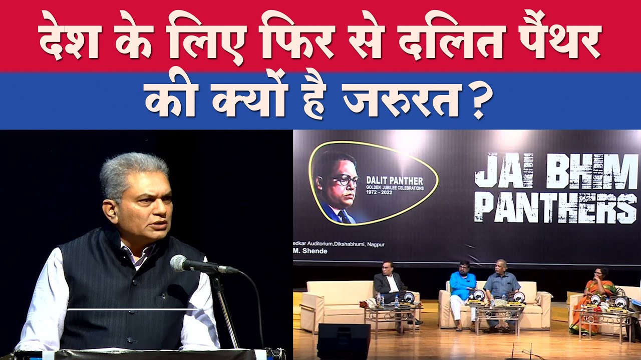 देश के लिए फिर से दलित पैंथर की क्यों है जरुरत? अधिवक्ता Firdaus Mirza ...