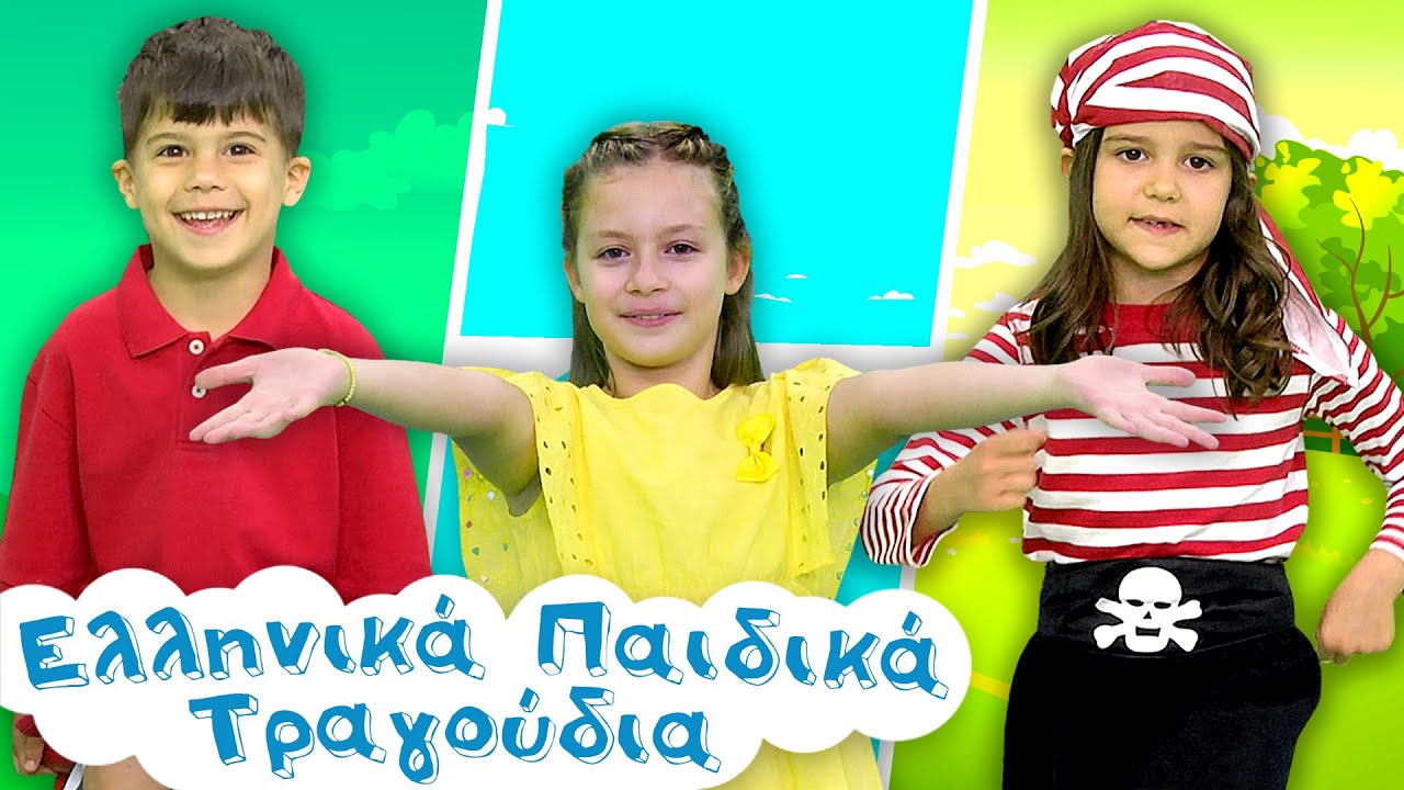 Paidika Tragoudia #58 | Το δαχτυλίδι, Ελάτε στην παρέα, Γύρω γύρω όλοι ...