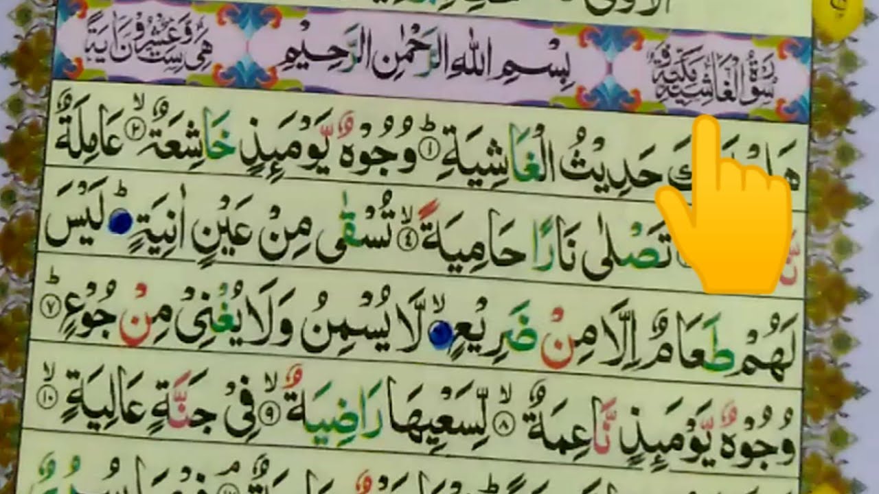 surah Al ghashiya full || surah ghashiya|| HD Arabic text with tajweed ...