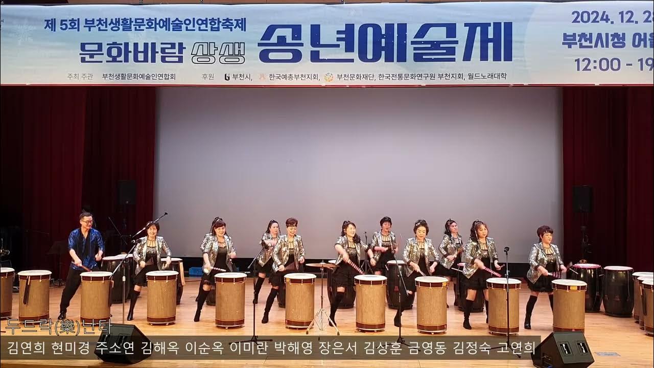 두드락樂 난타제 5회 부천생활문화예술인연합송년예술제 문화바람 `상생` - YouTube 두드락樂 난타제 5회 부천생활문화예술인연합송년예술제 문화바람 `상생` - YouTube