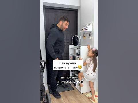 Как нужно встречать папу🤣 - YouTube