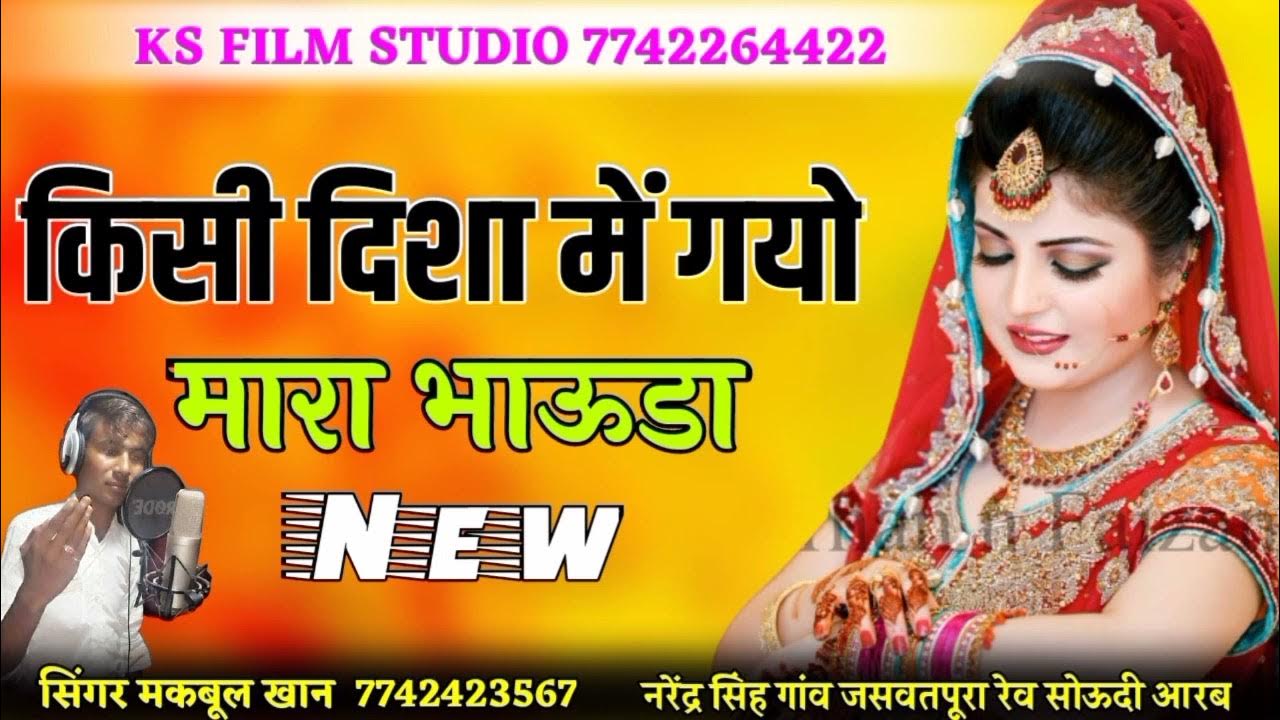 bhauda marwadi song !! भाऊडा !! सिंगर मकबूल खान !! दुबई वाला टिकटया ! bhaudo राजस्थानी लोकगीत ...