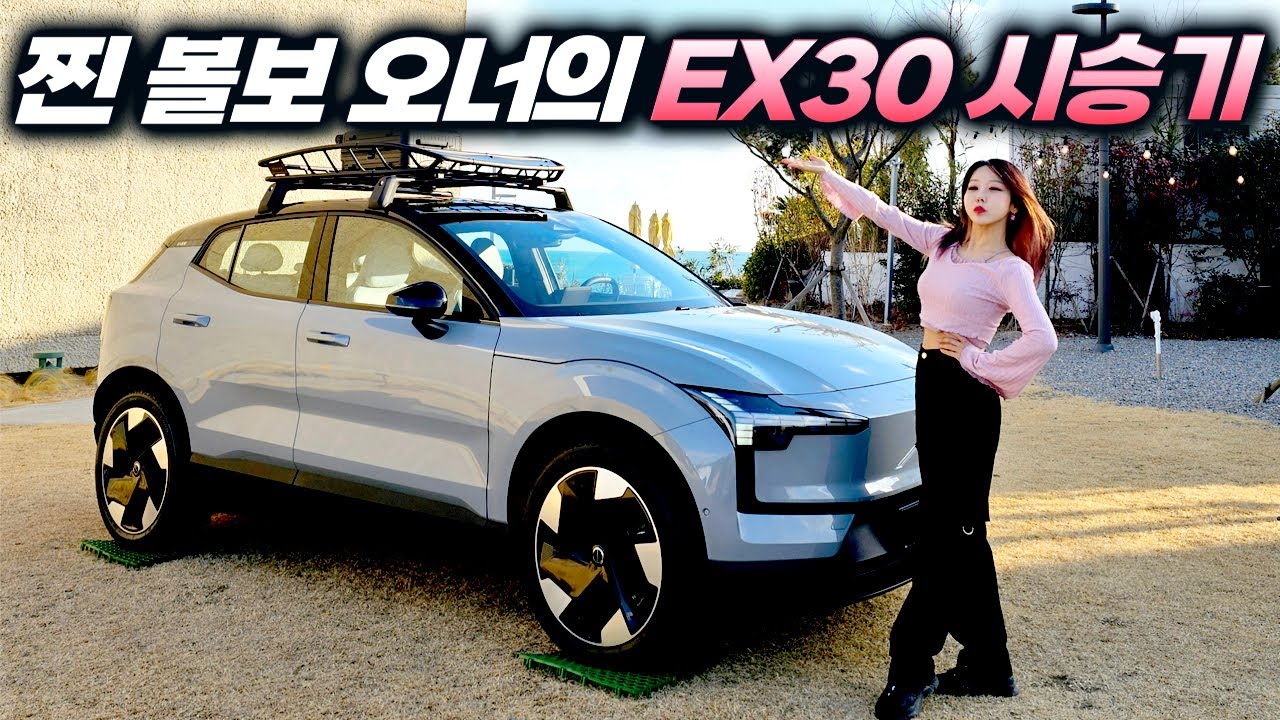 4,000만원대 전기차 볼보 EX30 직접 타보니! - YouTube