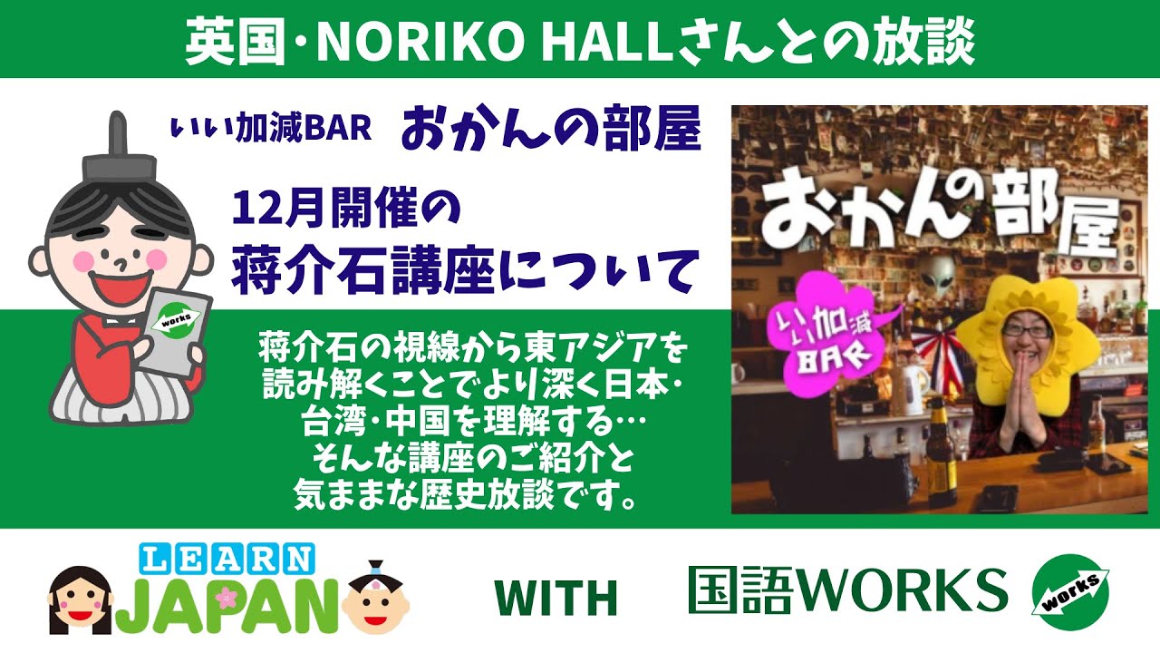 英国在住･Noriko Hallさんと国語WORKS･松田雄一の放談…蒋介石講座のご紹介と歴史談義施_R03･2021.11.29投稿 ...