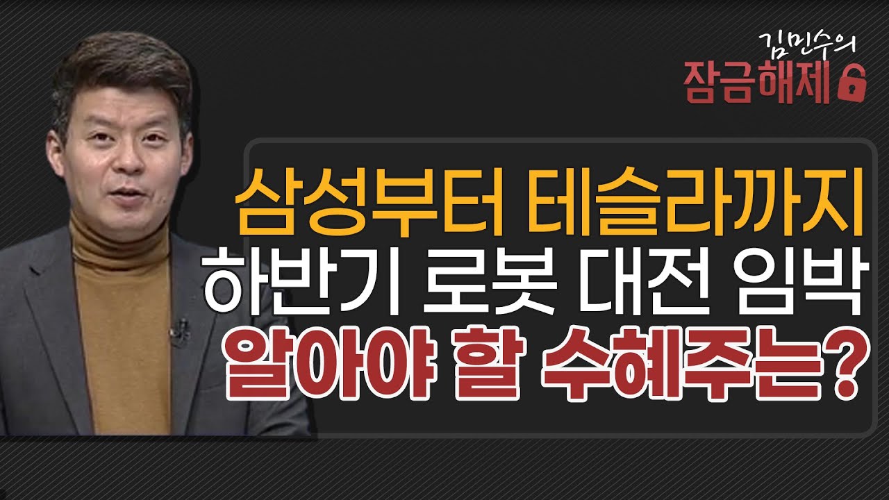 김민수의 잠금해제 삼성부터 테슬라까지 하반기 로봇 대전 임박 알아야 할 수혜주는 머니투데이방송 증시 증권