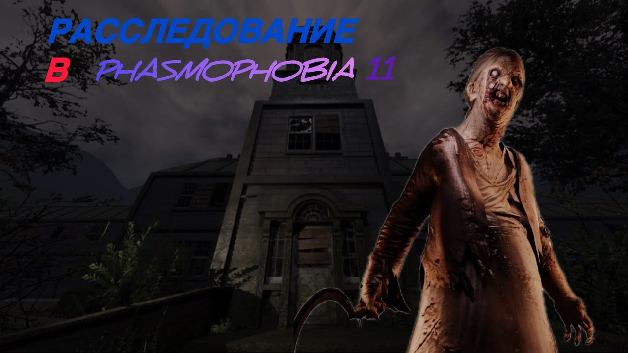 Phasmophobia/Расследование 11 - YouTube