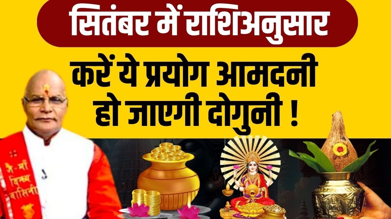 सितंबर में राशिअनुसार करें ये प्रयोग आमदनी हो जाएगी दोगुनी ! | Pandit ...