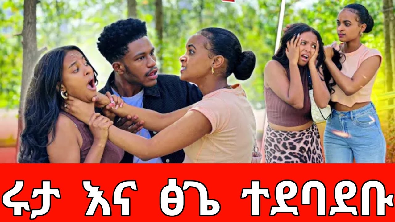 ሩታ ፅጌን መታቻት አብረን አደርን ወይ tsige_royal - YouTube