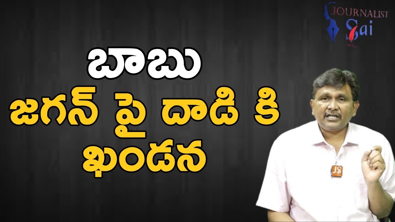 Babu good response బాబు జగన్ పై దాడి కి ఖండన - YouTube