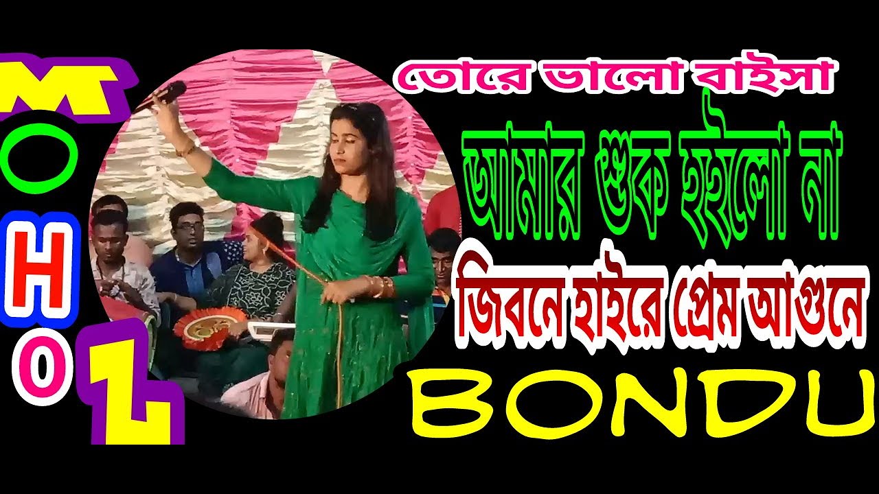তোরে ভালো বাইসা আমার হইলো নারে সুখ হাইরে প্রেম আগুনে জলে রজনির বুক শিল্পী রজনী সরকার Bondu Mohol ...