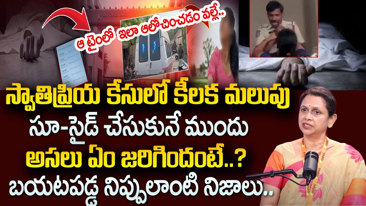స్వాతి ఘటనలో వాళ్ళ హస్తం ?| Basara IIIT Student Swathi Incident ...