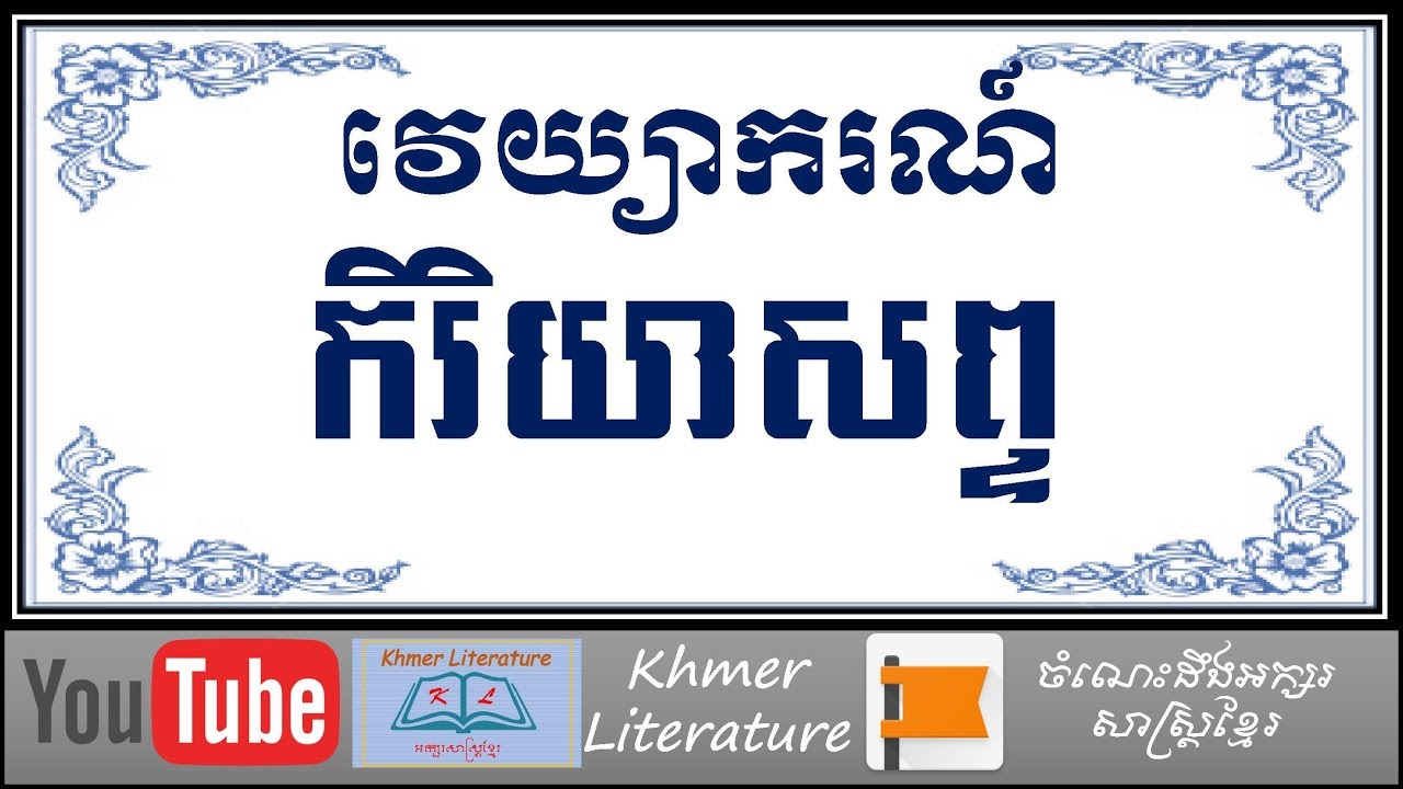 Khmer Literature| 😲សិក្សាវេយ្យាករណ៍ខ្មែរអំពី កិរិយាសព្ទ😲 Study about ...
