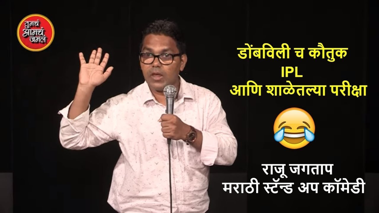 डोंबविली च कौतुक, IPL and आणि शाळेतल्या परीक्षा - Raju Jagtap - Marathi ...