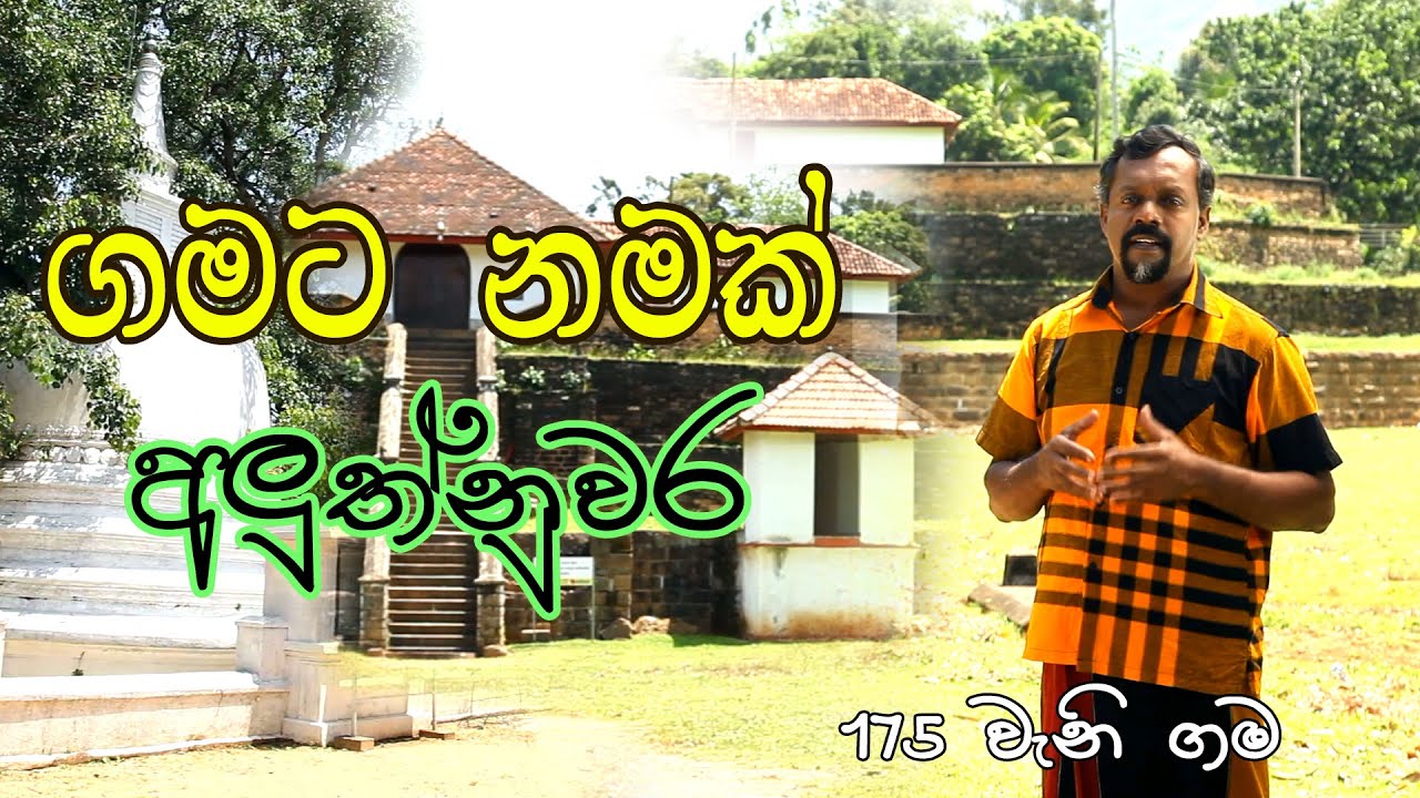 Gamata Namak - Mahinda Kumara Dalupotha (අලුත්නුවර - Aluthnuwara) - YouTube