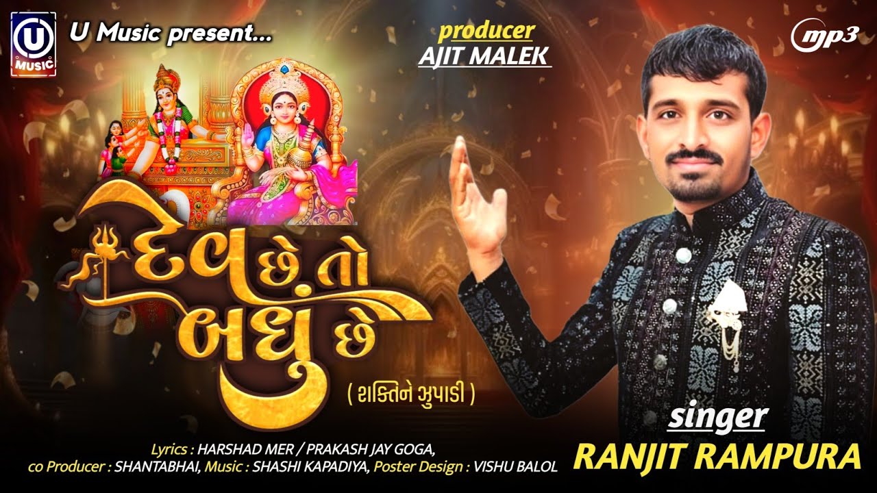 DEV SE TO BADHU SE || RANJIT RAMPURA || SHAKTI ZUPALI MAA SONG || U MUSIC - YouTube