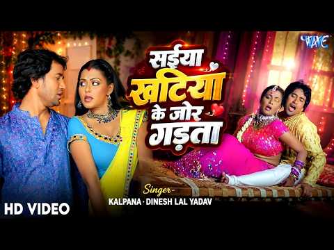 सईया खटिया के जोर गड़ता | Rinku Ghosh, Nirhua | Khatiya Ke Jor Gadata | Saat Saheliya | Bhojpuri Song