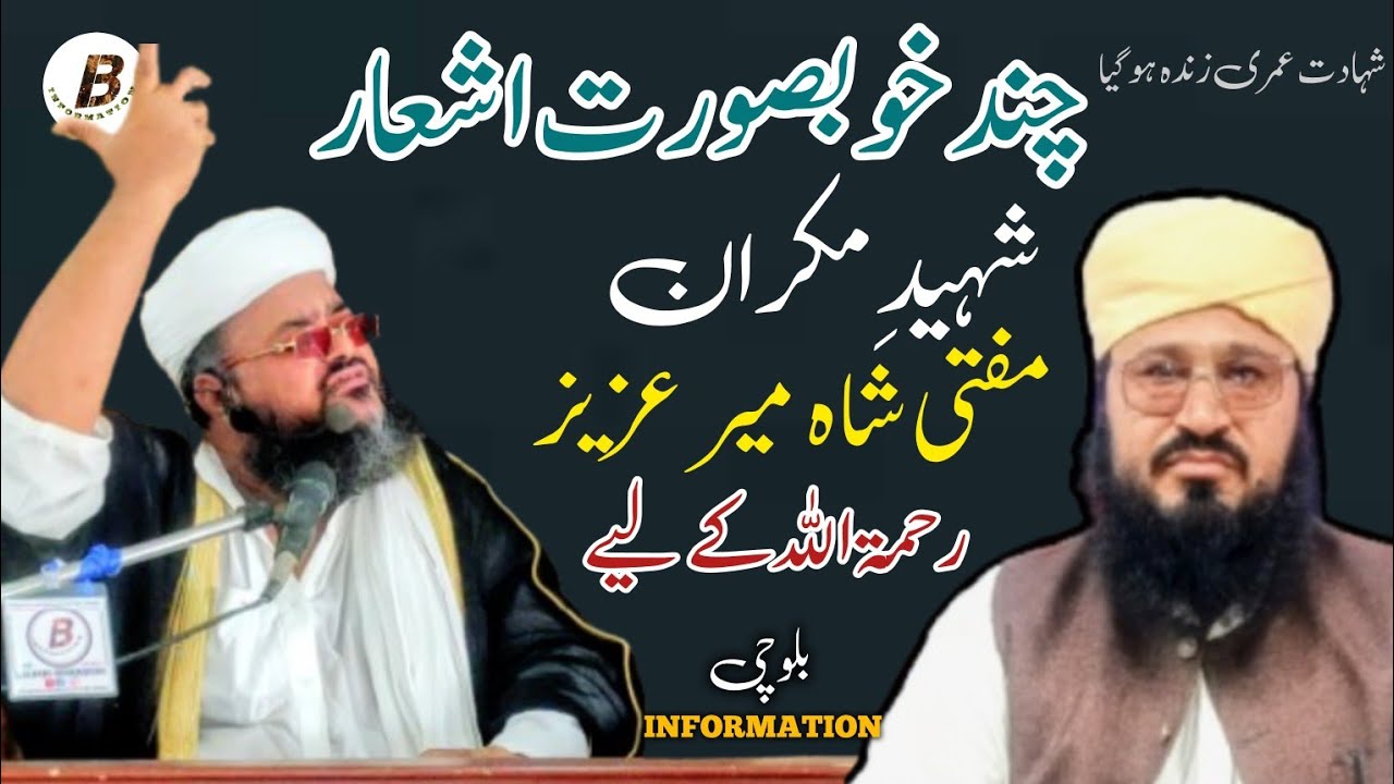 Kubsurat Ashaar | Shaheed Mufti Shahmeer Aziz RA Ke Leye | Molana Ijaz ...