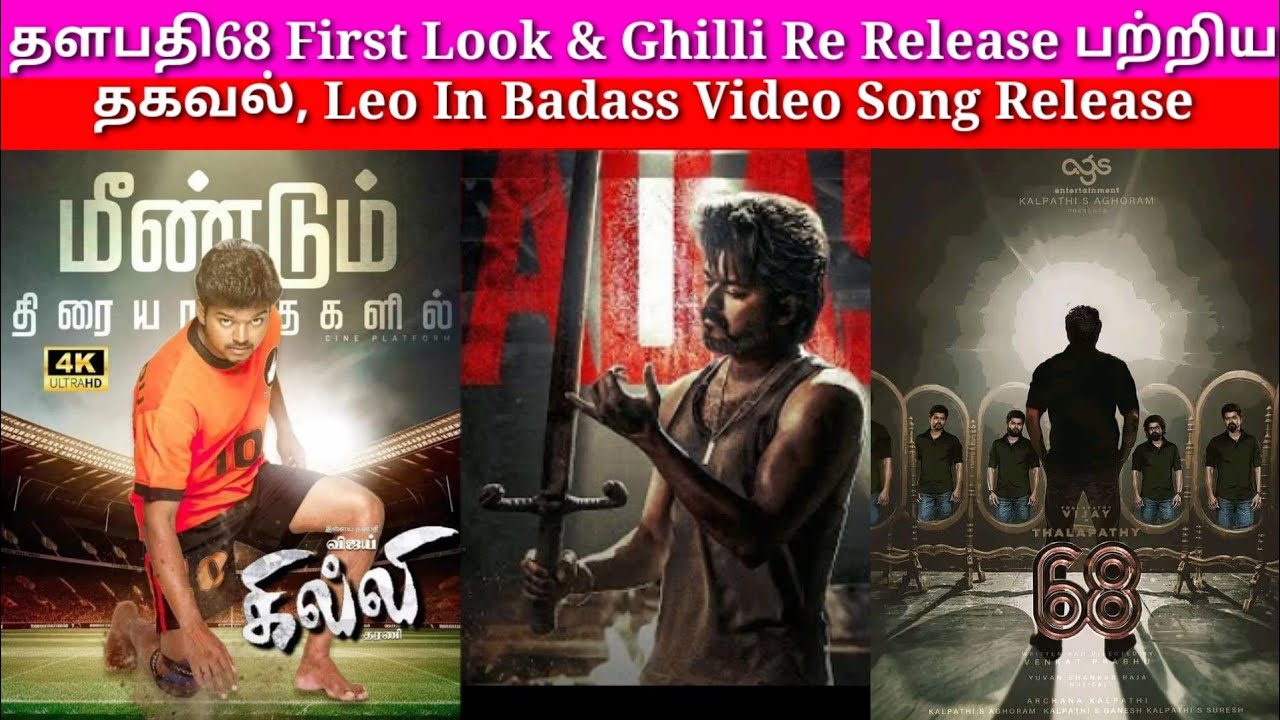 Thalapathy68 First Look,Title & Ghilli ReRelease பற்றிய தகவல்,Leo ...