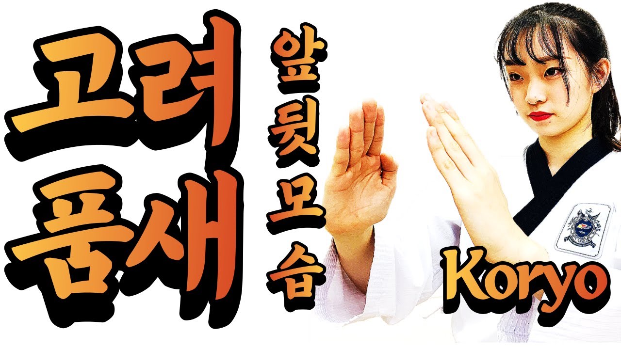 고려 품새 / 앞모습 뒷모습 보고 연습하세요 Koryo Poomsae / Step-by-Step, Slow Version ...