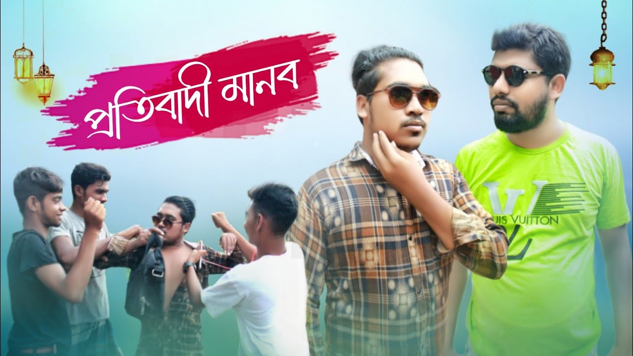 Protibadi Manob | প্রতিবাদী মানব | New short film 2021 | Umapur Tv ...