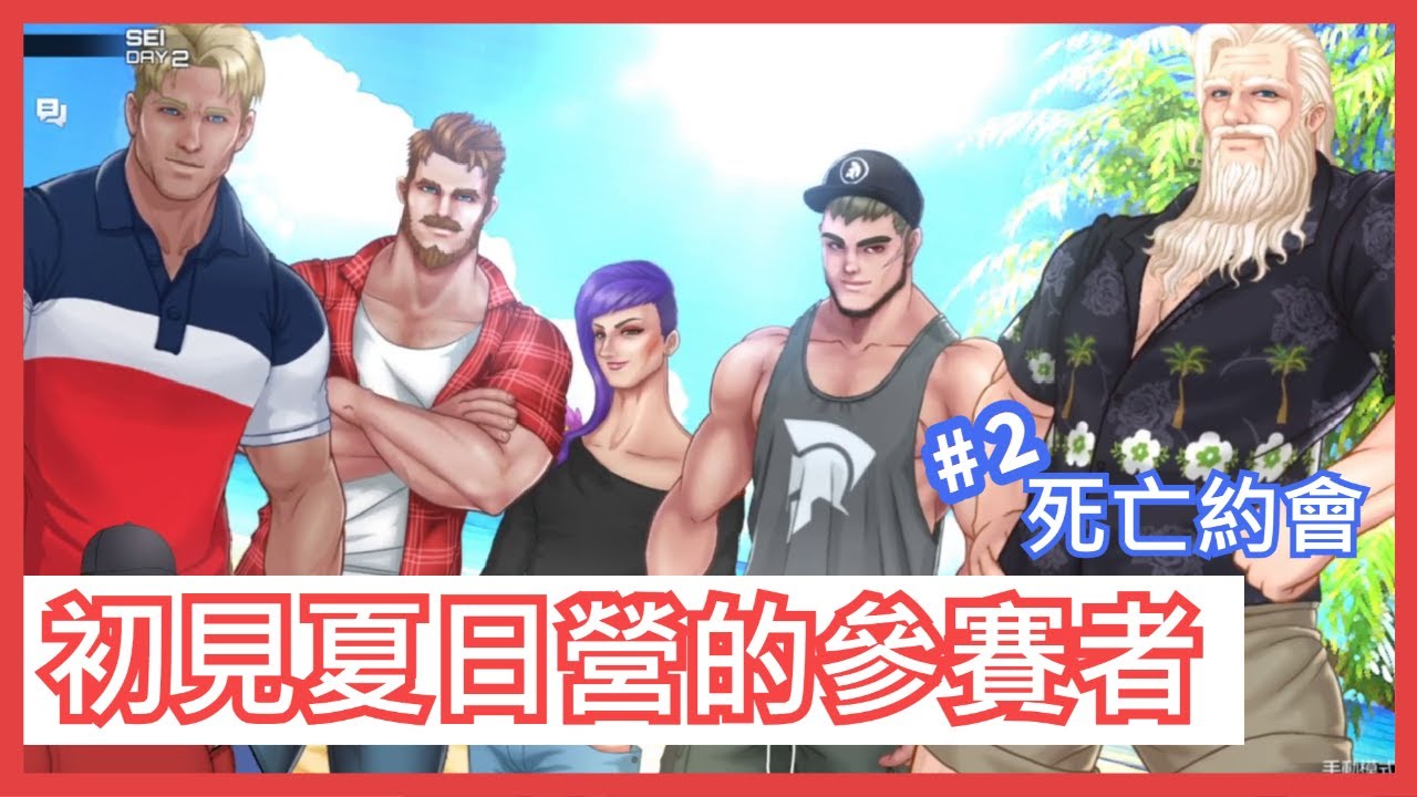 死亡約會 Dead Dating Final Demo | #2 初見夏日營的參賽者 【野貓】 BL驚悚懸疑戀愛游戲 - YouTube