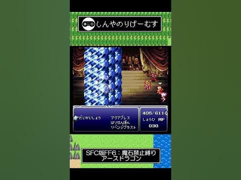 #44【SFC版FF6】1分内で振り返るボス戦[アースドラゴン：魔石禁止縛り] - YouTube