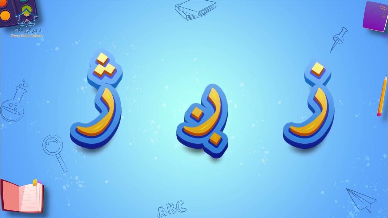 Pashto Alphabet Letters Meaning In English Lesson 9 pashto-alphabet-letters-meaning-in-english-lesson-9
