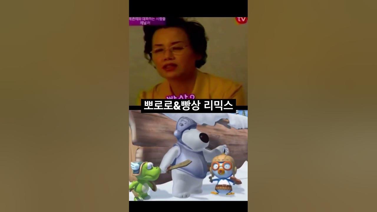 뽀로로and빵상 리믹스 Jff 빵상 뽀로로노는게제일좋아 Youtube