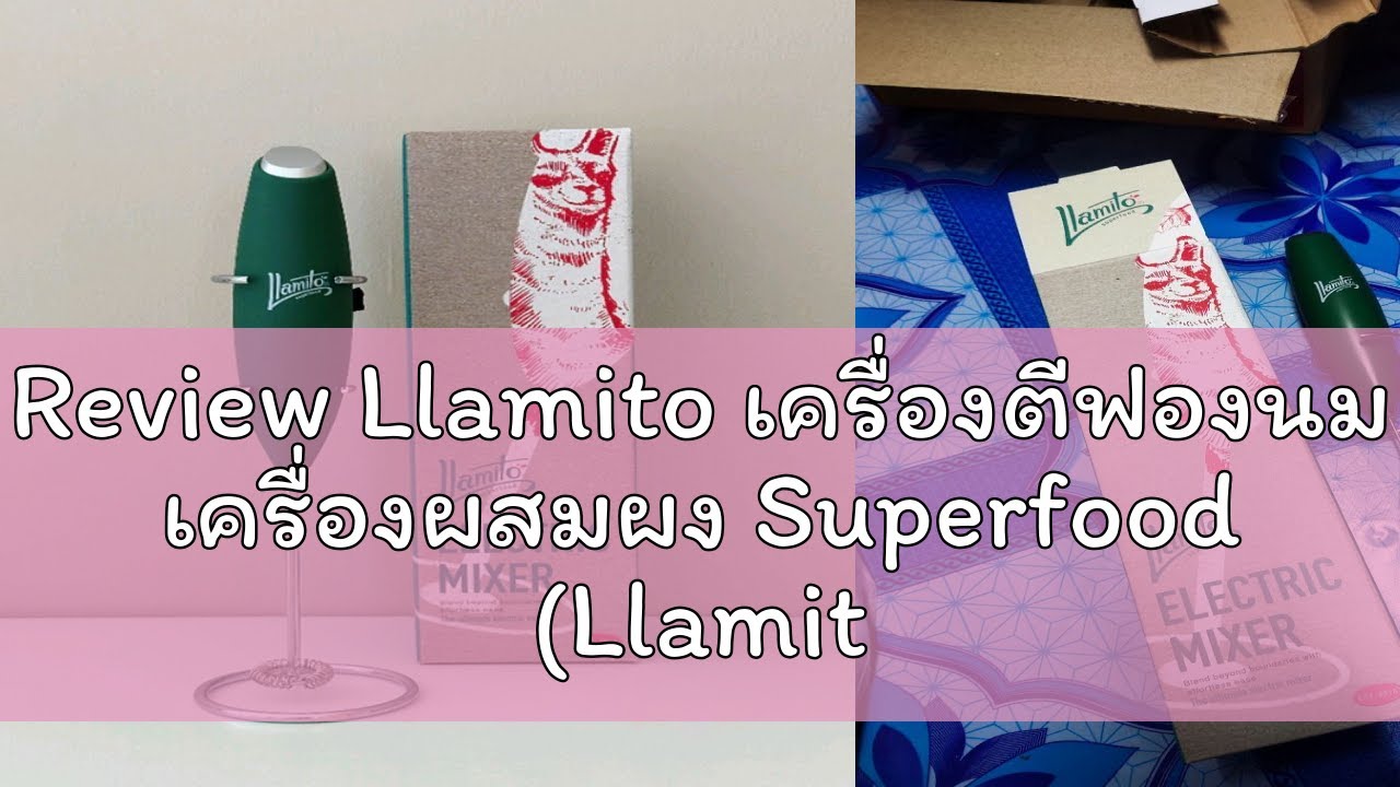 Review Llamito เครื่องตีฟองนม เครื่องผสมผง Superfood (Llamito Electric ...