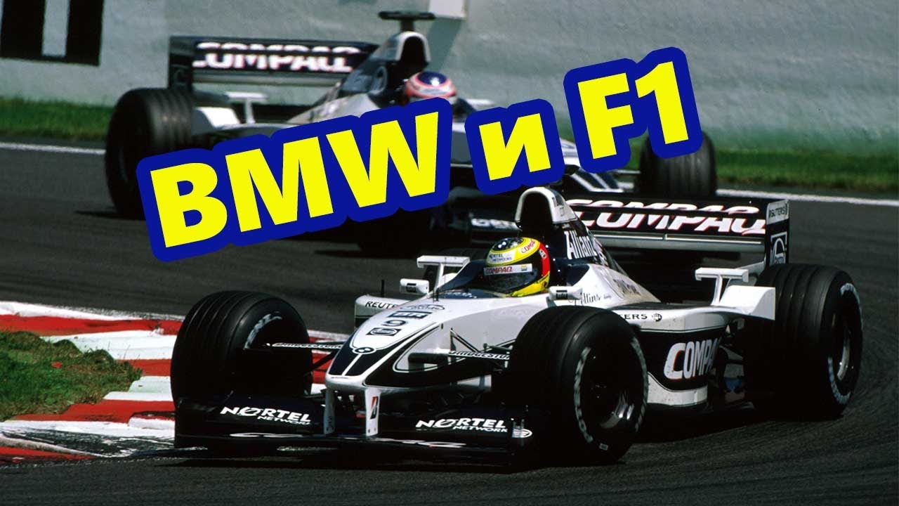 BMW и F1 - YouTube