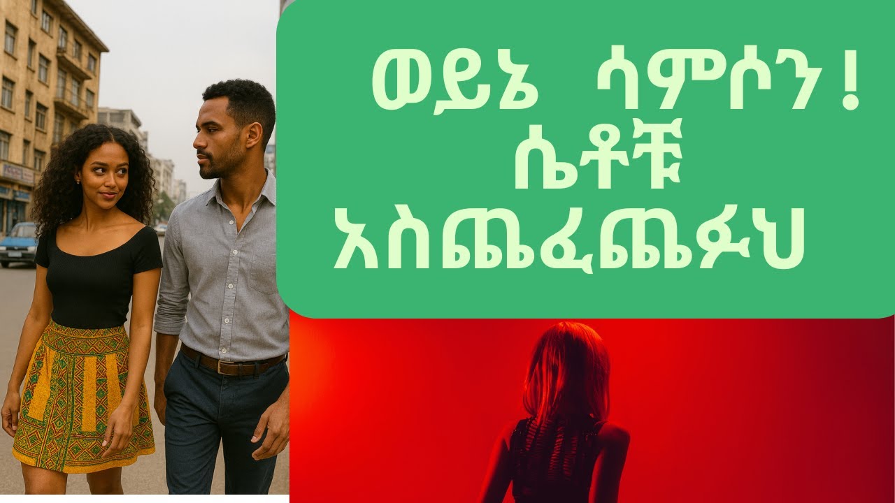 ከትዳር በፊት ይህን ቭዲዮ እዩ/Fikir & Habesha /Ethiopian Marriage and love - YouTube