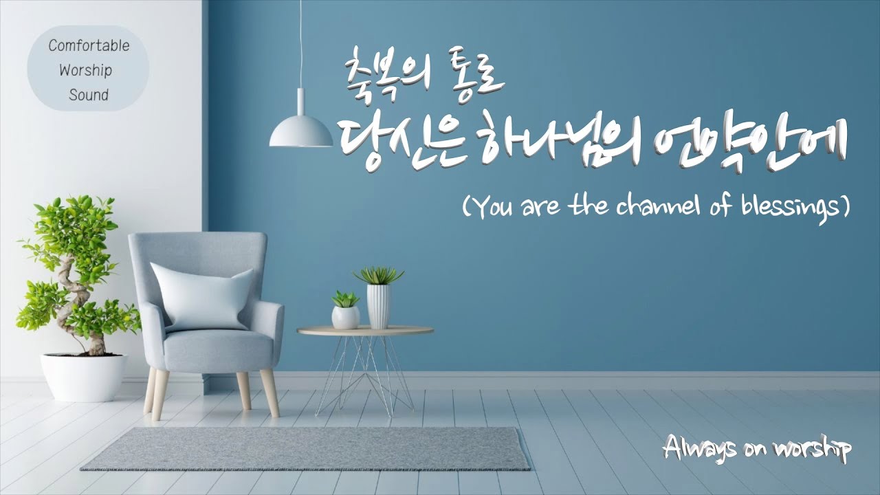 당신은 하나님의 언약안에 | 축복의 통로 | 축복송 | You are the channel of blessings | 언제나 ...