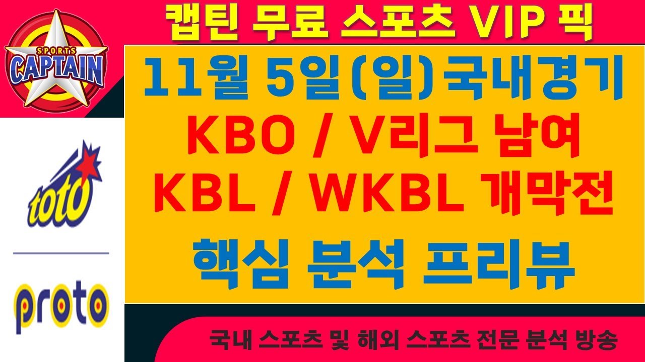 스포츠토토VIP⭐11월5일(일)⭐핵심국내경기분석/KBO/KBL/WKBL개막전/V리그남여[승무패/핸디캡/언더오버][목차확인][무료조합][가장 빠르고 정확한 토토분석][유료자료 ...