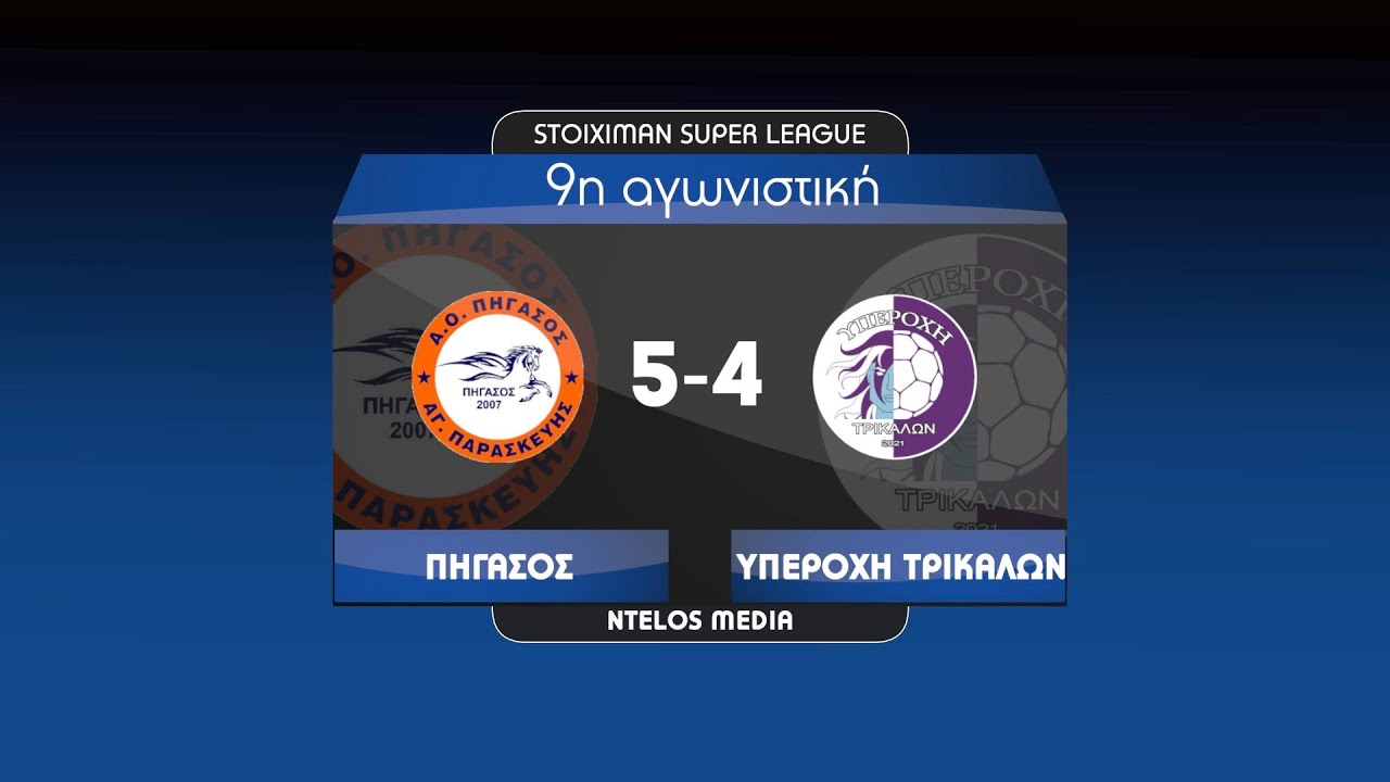 ΠΗΓΑΣΟΣ - ΥΠΕΡΟΧΗ ΤΡΙΚΑΛΩΝ 5-4 _ HIGHLIGHTS ( 9η αγωνιστική ) 5/11/2023 ...